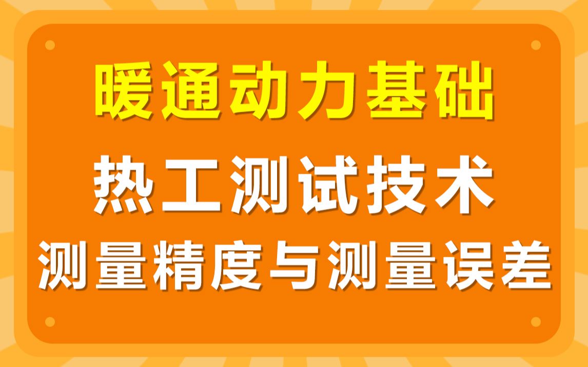 暖通动力基础-热工测试技术-测量精度与测量误差