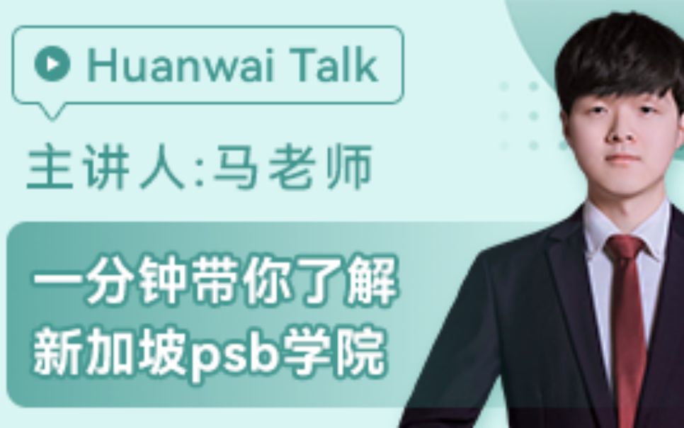 新加坡留学:新加坡psb学院怎么样