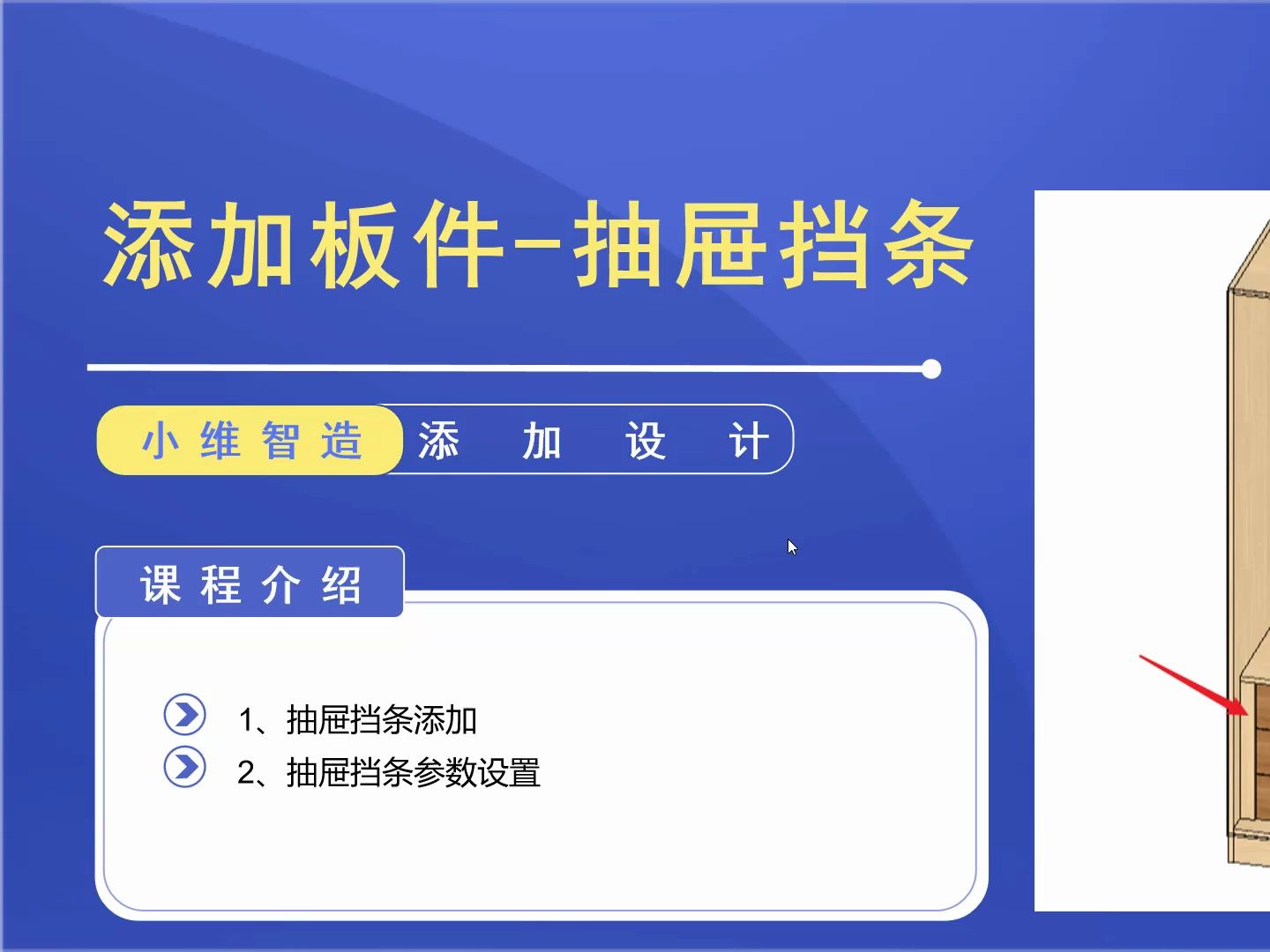 新手必学三维家DMS拆单教程 第十九集【添加板件抽屉挡条】