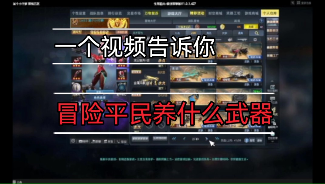 生死狙击冒险平民应该什么武器?(若有不对,恳求大佬纠正)_生死狙击