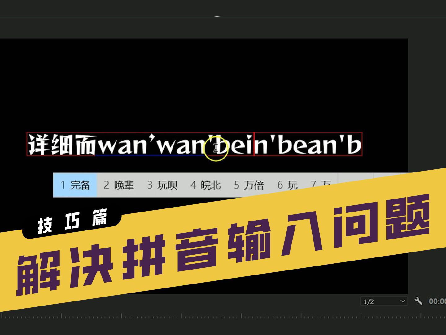 ...在PR中输入文字总是莫名其妙地多出一串拼音字母?一个设置解决问题!