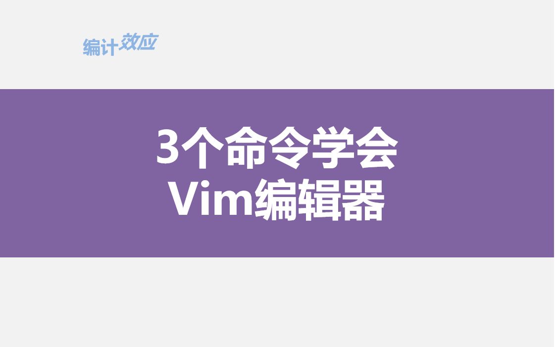 三板斧学会Vim编辑器