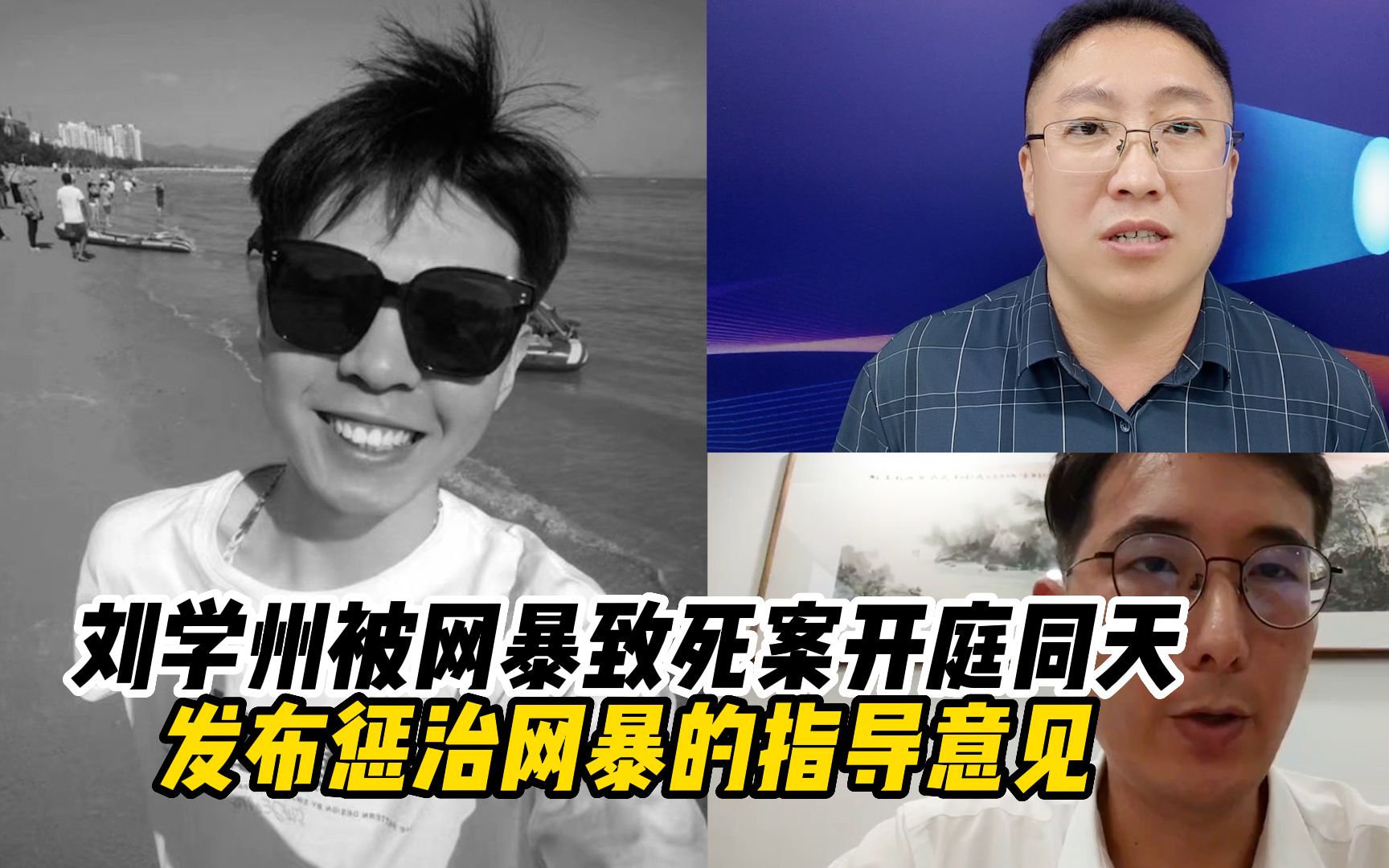 刘学州被网暴致死案开庭同天发布惩治网暴的指导意见,律师:进一步...