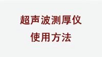 超声波测厚仪使用说明书 高性价比测厚仪 操作视频教程