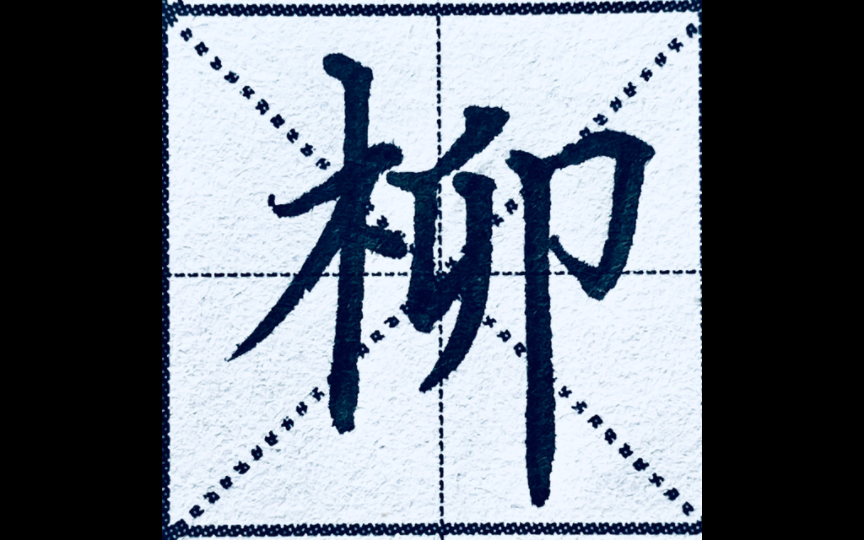 二年级下册生字“柳”字怎么写才好看?(纯享版)
