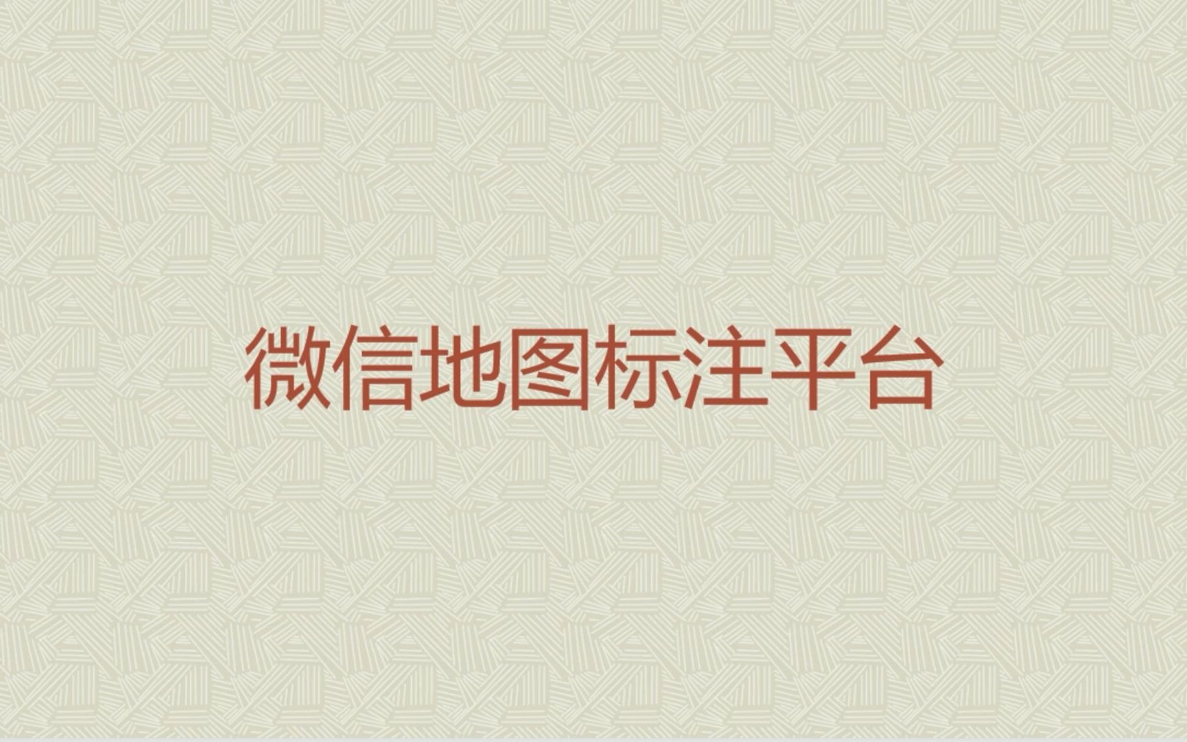 微信地图标注平台