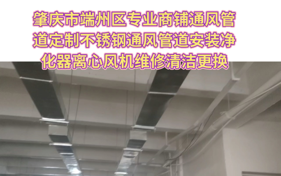 肇庆市端州区专业商铺通风管道定制不锈钢通风管道安装净化器离心...