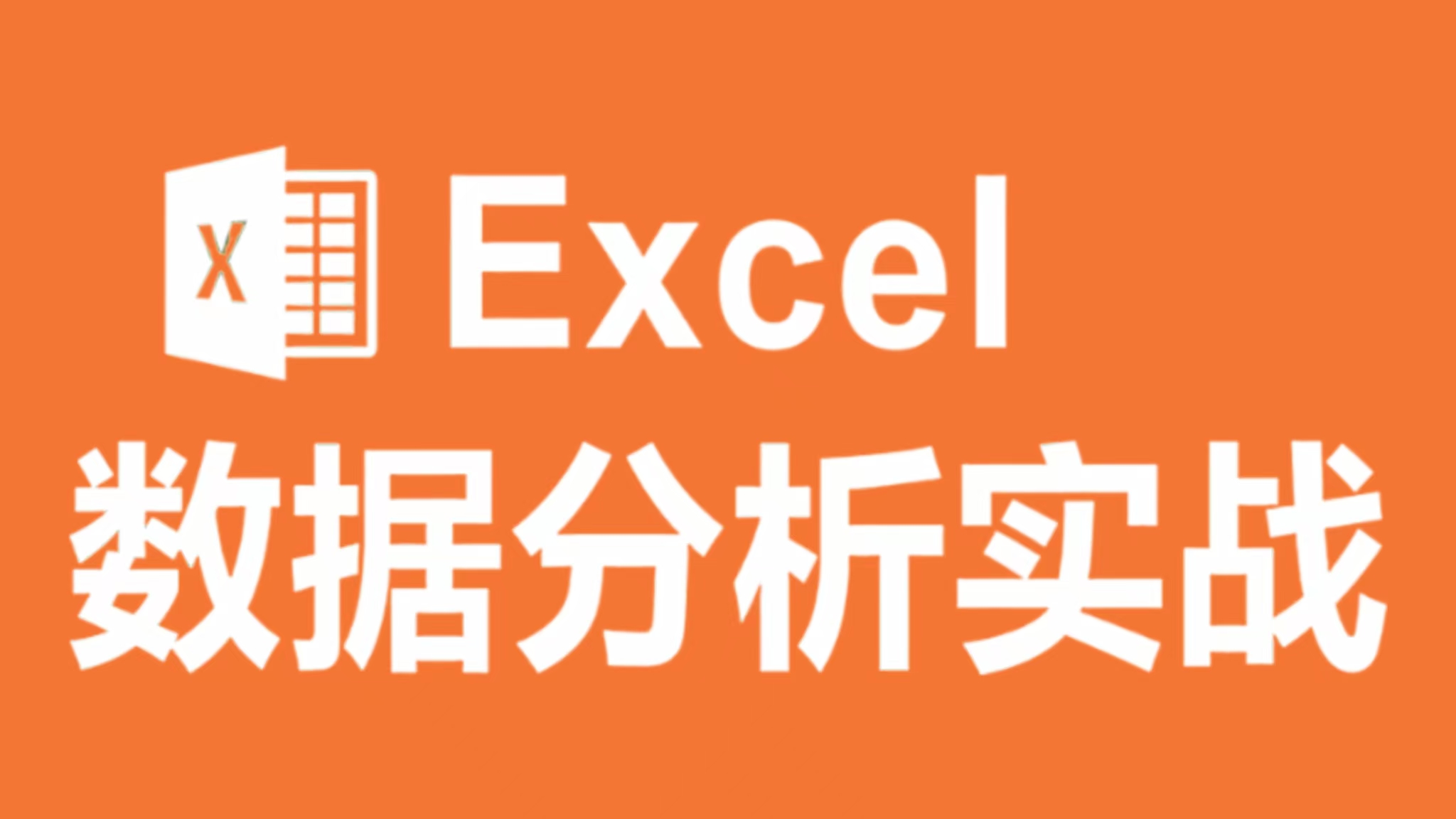 【Excel数据分析】Excel数据分析数据透视表,88个经典实战案例