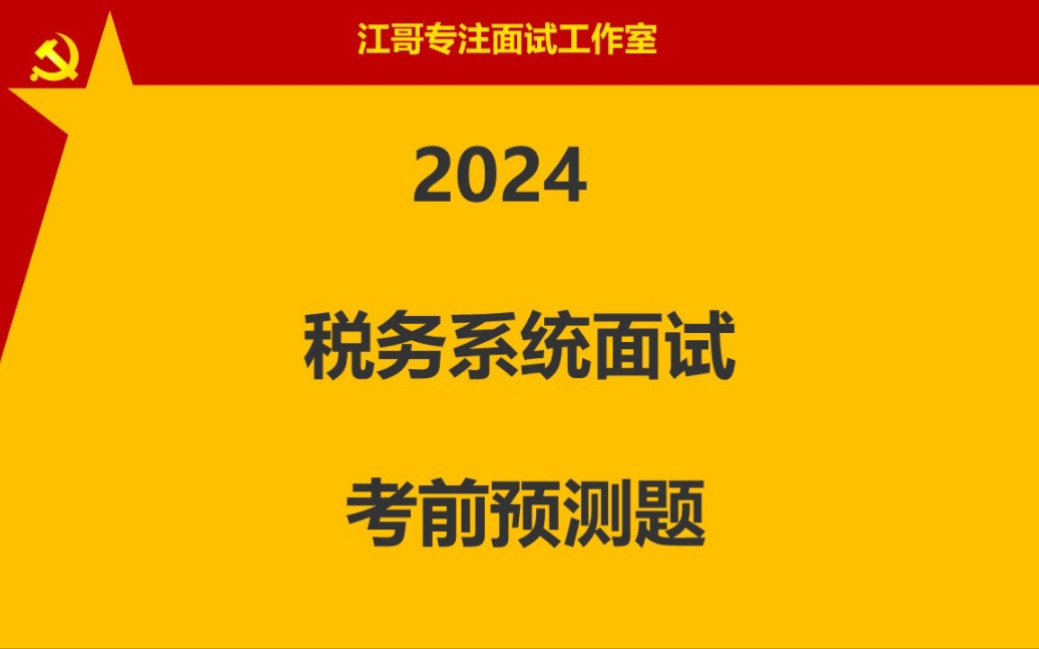 2024税务系统面试考生必看!考前预测题