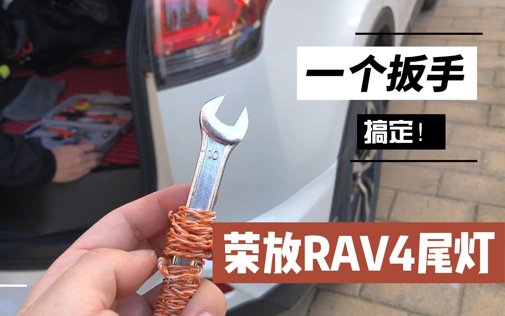 一个扳手就能拆卸和安装荣放RAV4(16款)尾灯,根本不用去修理厂,省钱了