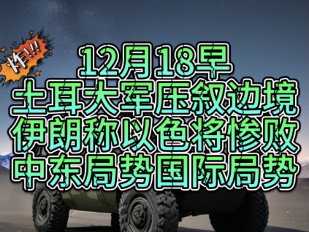 ...集结!伊朗称抵抗之弧继续战斗!并表示以色列将惨败!中东局势,国际局势