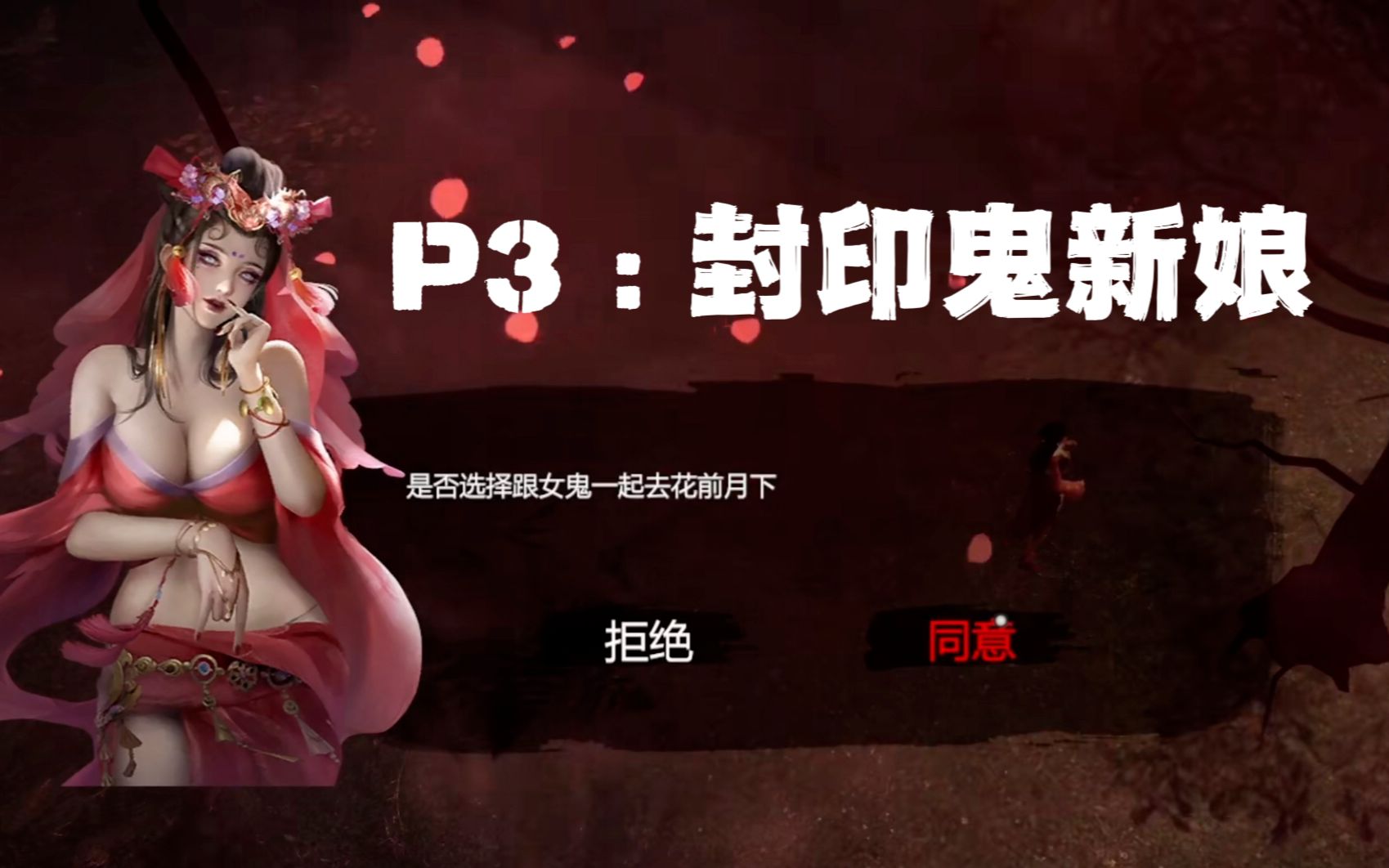 【镇邪实况】国产道士模拟器 P3:封印风流鬼新娘_哔哩哔哩bilibili_...