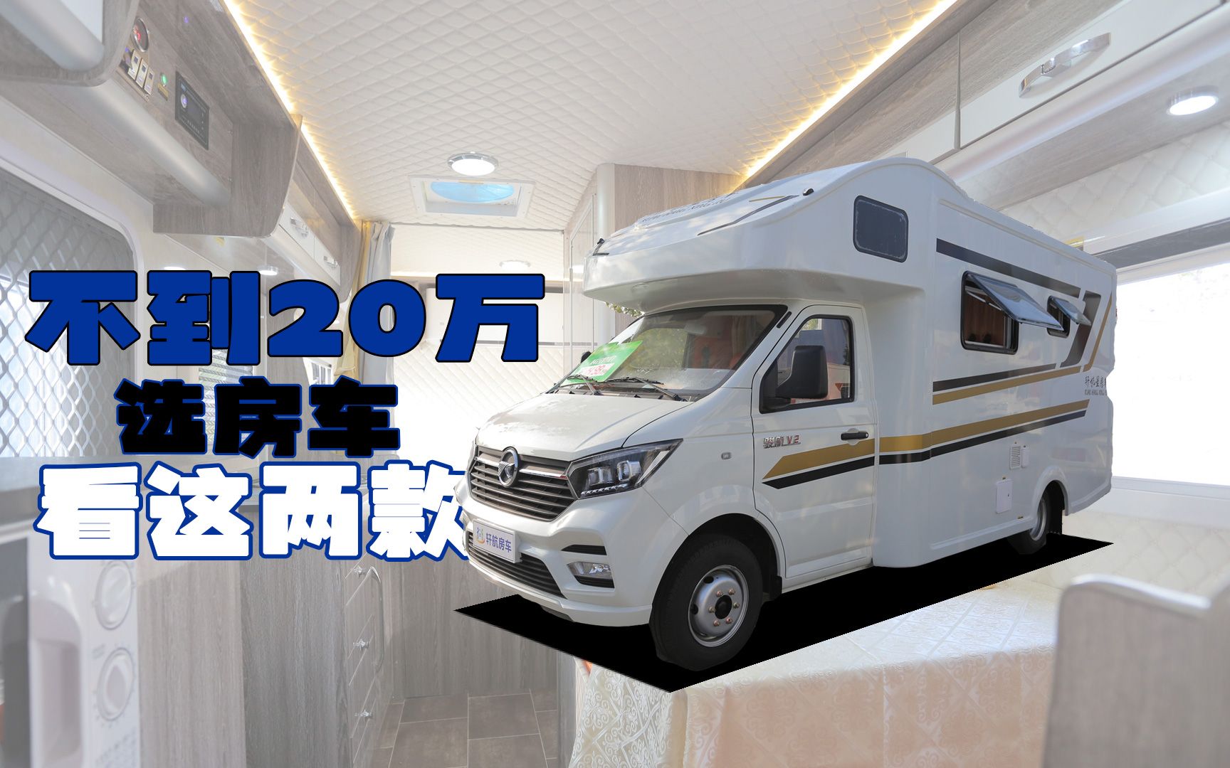 推荐两款不到20万的房车,第一款只要13.98万起,第二款还带四驱