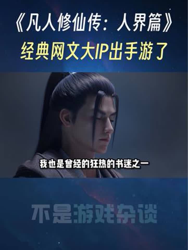 经典小说IP《凡人修仙传》出手游了?#凡人修仙传人界篇 #道法万千皆.