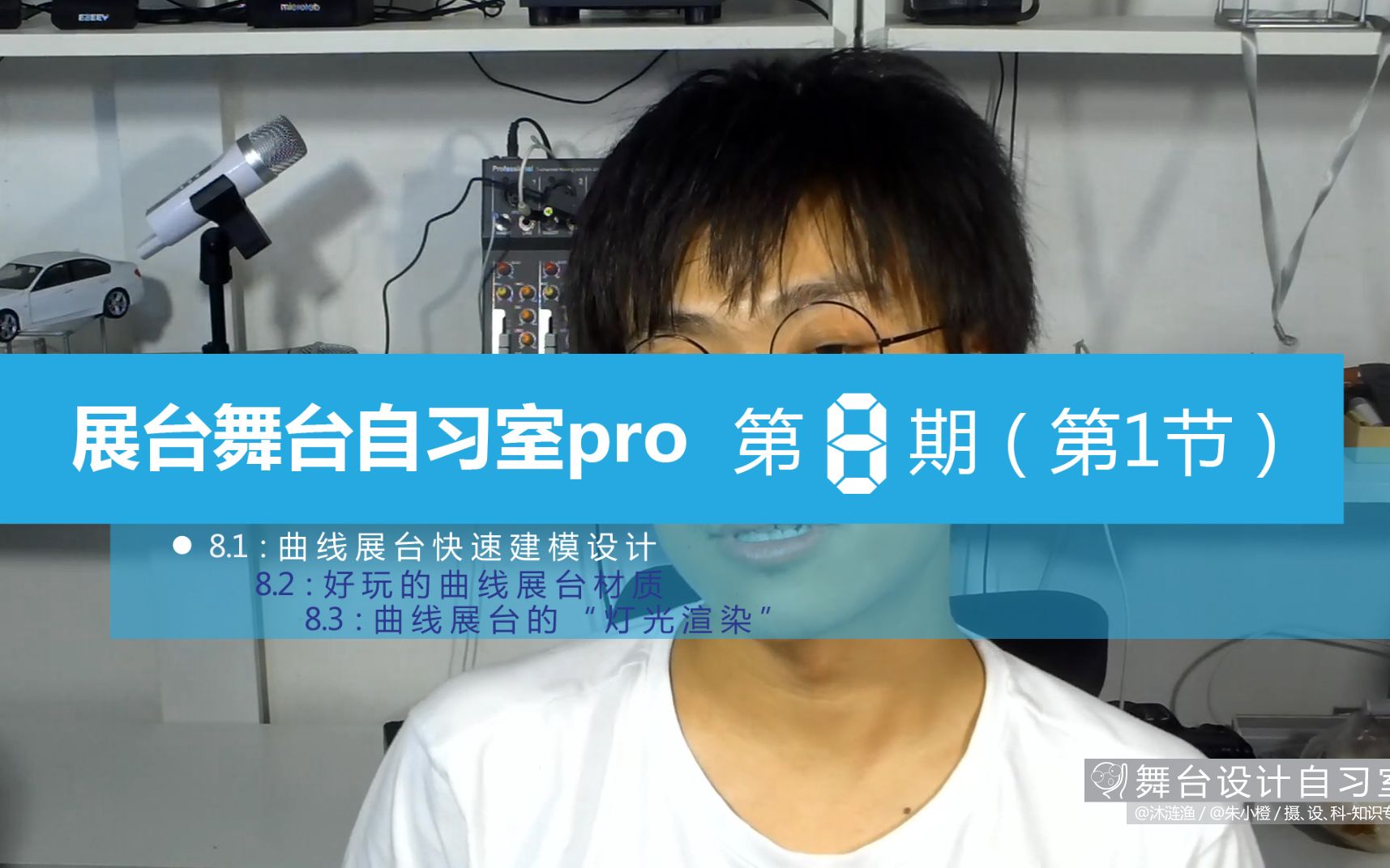 展台舞台设计自习室第8期(第一节)朱小橙3dmax(曲线展台)建模教程