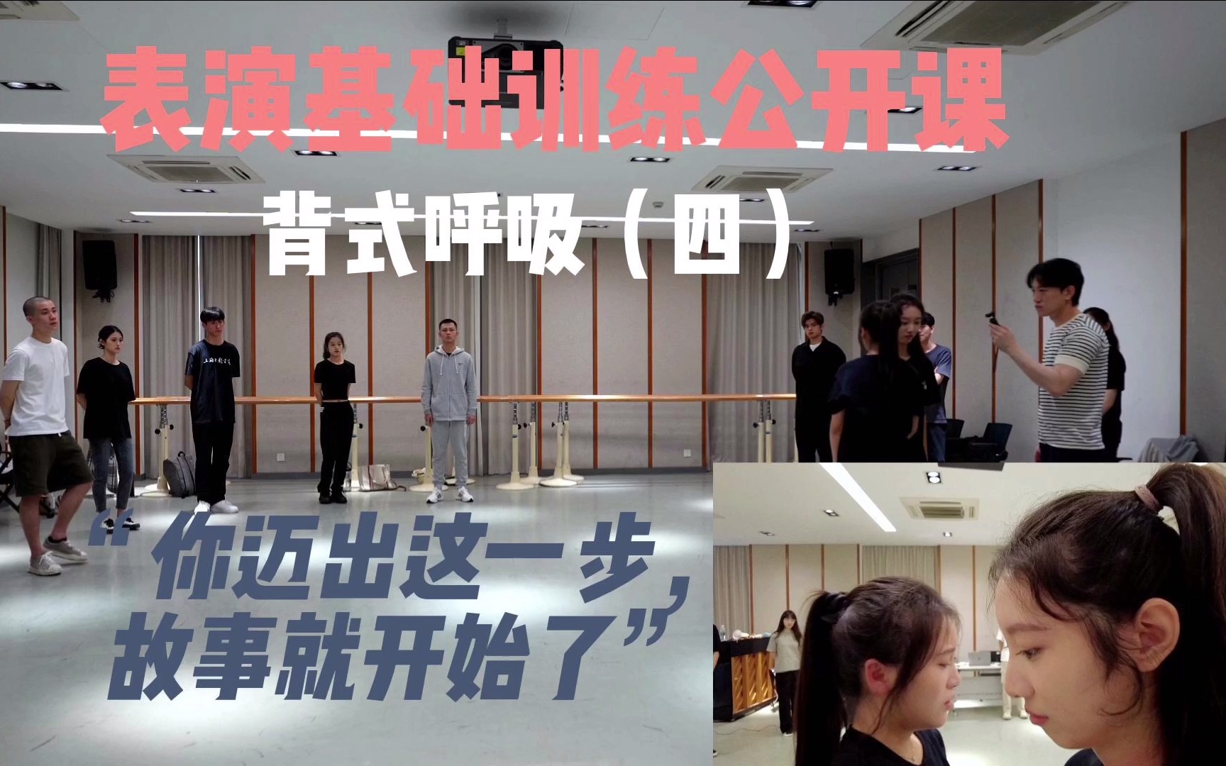 表演基础训练公开课——背式呼吸(四)“你迈出这一步,故事就开始了”(...