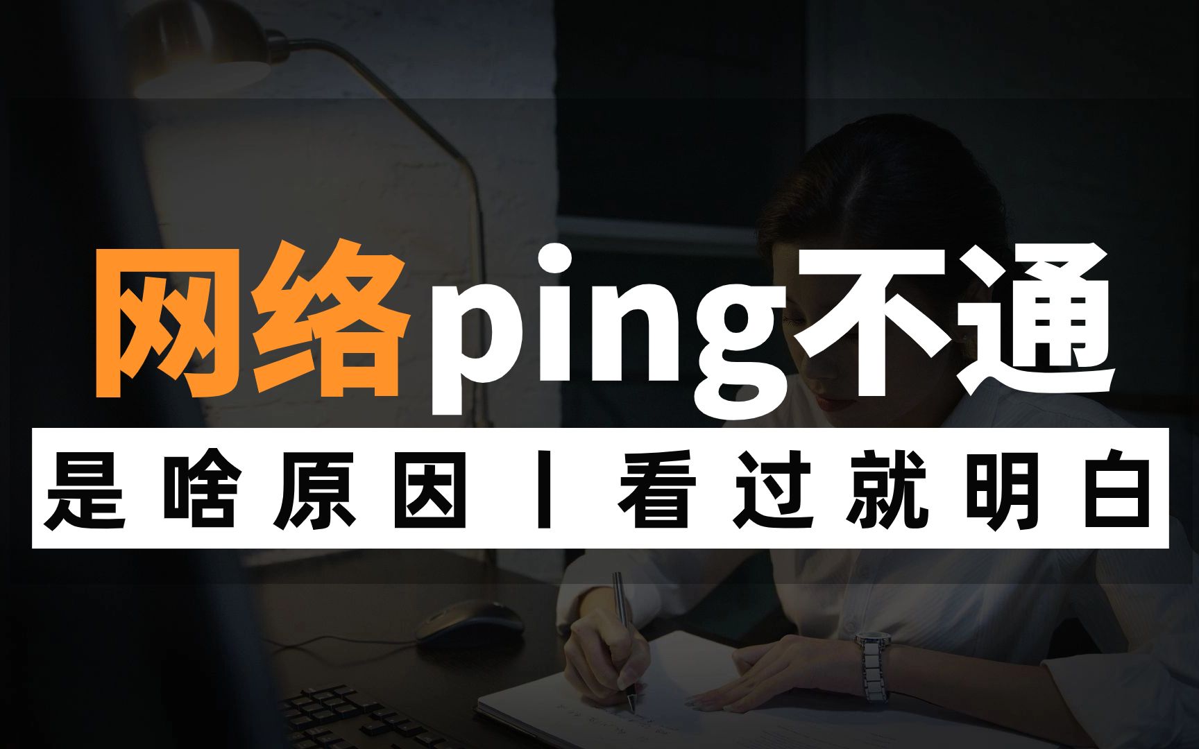 网络ping不通是什么原因?网络工程师看过就能明白,赶快收藏!