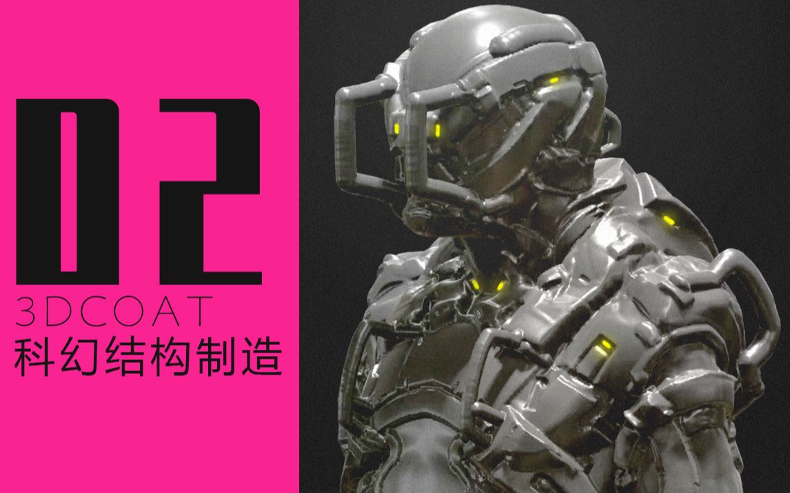 3DCOAT零基础辅助设计教学-02科幻结构制造