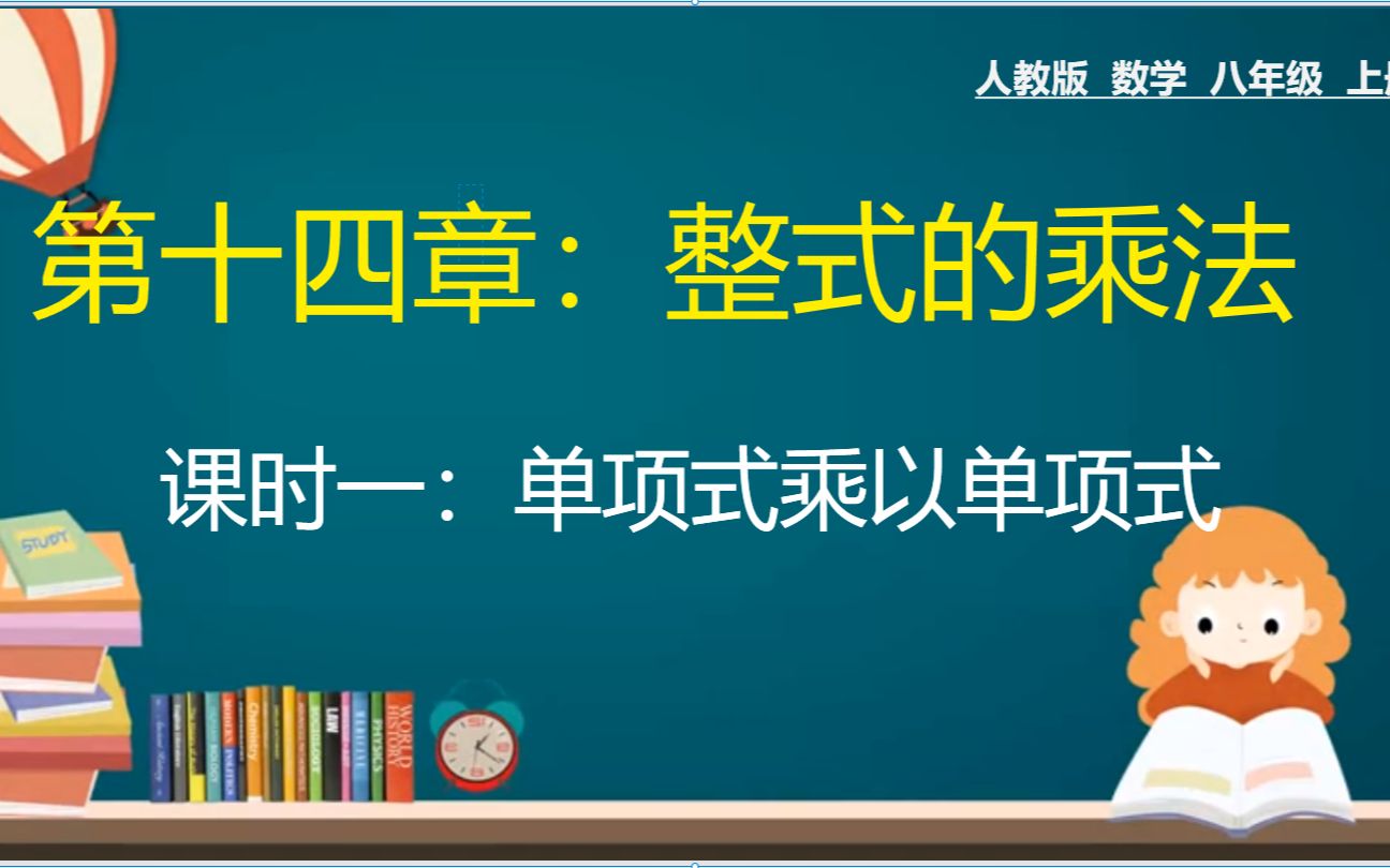 36、人教版八年级数学上册:第十四章:整式的乘法:单项式乘以单项式