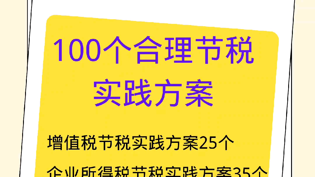 企业如何做好税务筹划?税务筹划实用技巧与实战案例集锦,通俗易懂...