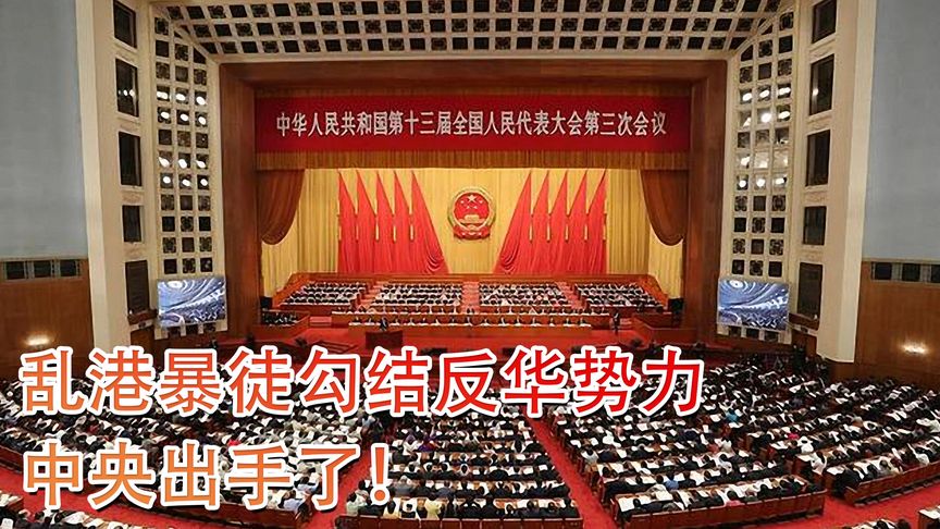 乱港暴徒勾结反华势力,一再危害国家安全,中央出手了!