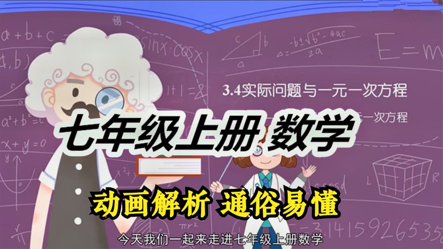 动画解析 高效巧学七年级数学:实际问题与一元一次方程