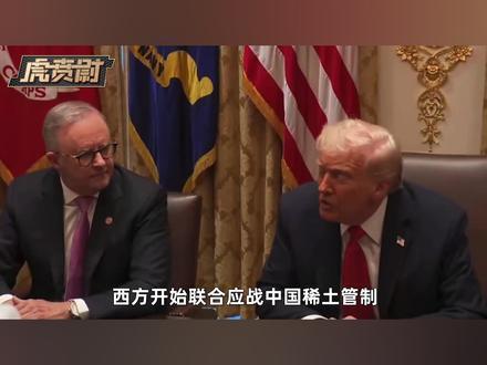 西方应战中国稀土管制,妄图一战改变全球稀土格局#硬核深度计…