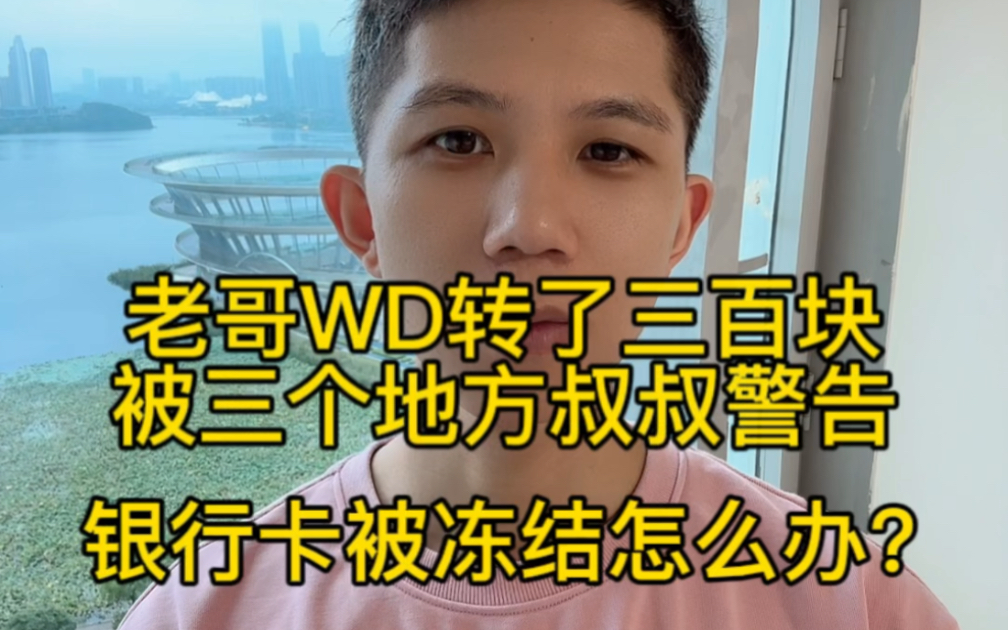 老哥网赌转了三百块,被三个地方叔叔警告,银行卡被冻结,连带家人转账...