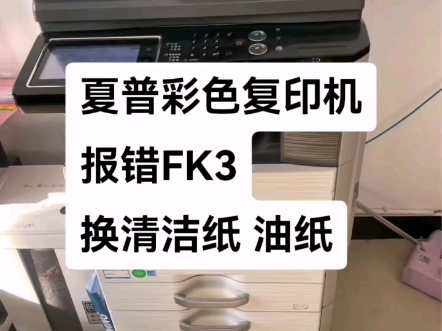 夏普彩色复印机 报错FK3 换清洁纸 油纸