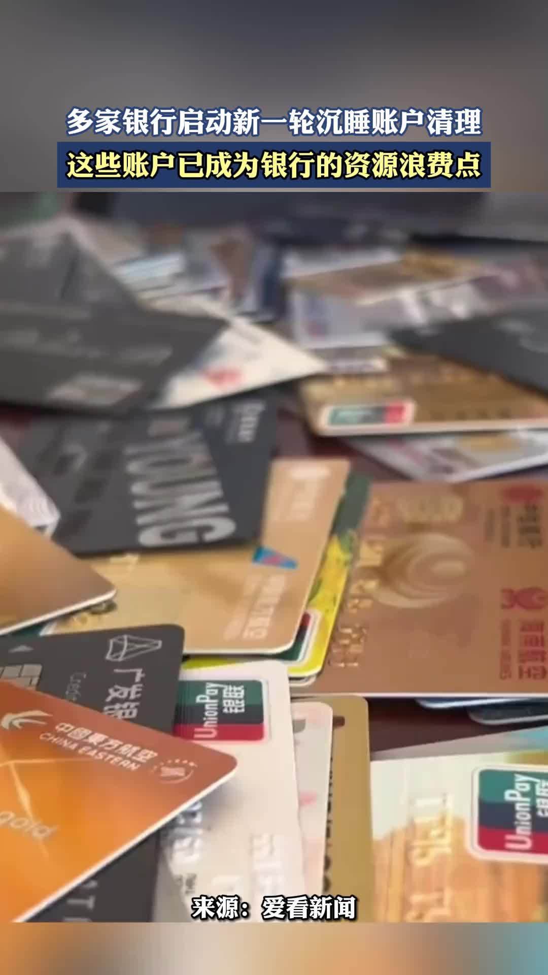 多家银行启动新一轮沉睡账户清理,这些账户已成为银行的资源浪费