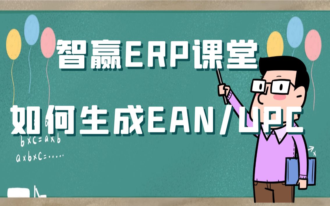 【智赢ERP实操课程】如何生成EAN/UPC,解决不规范。亚马逊轻松...