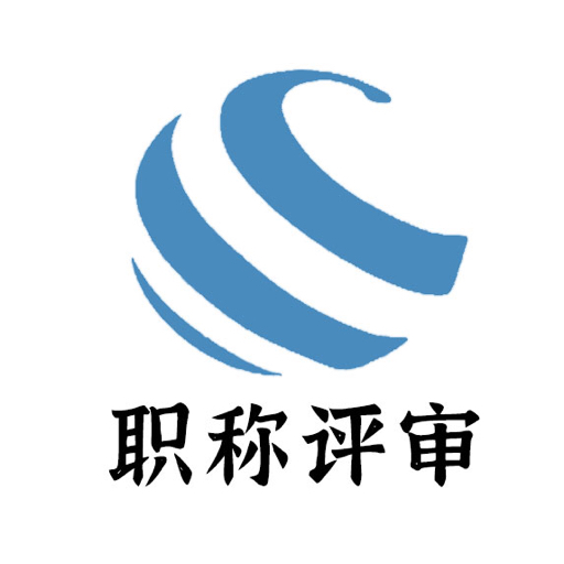 职称评审咨询中心 