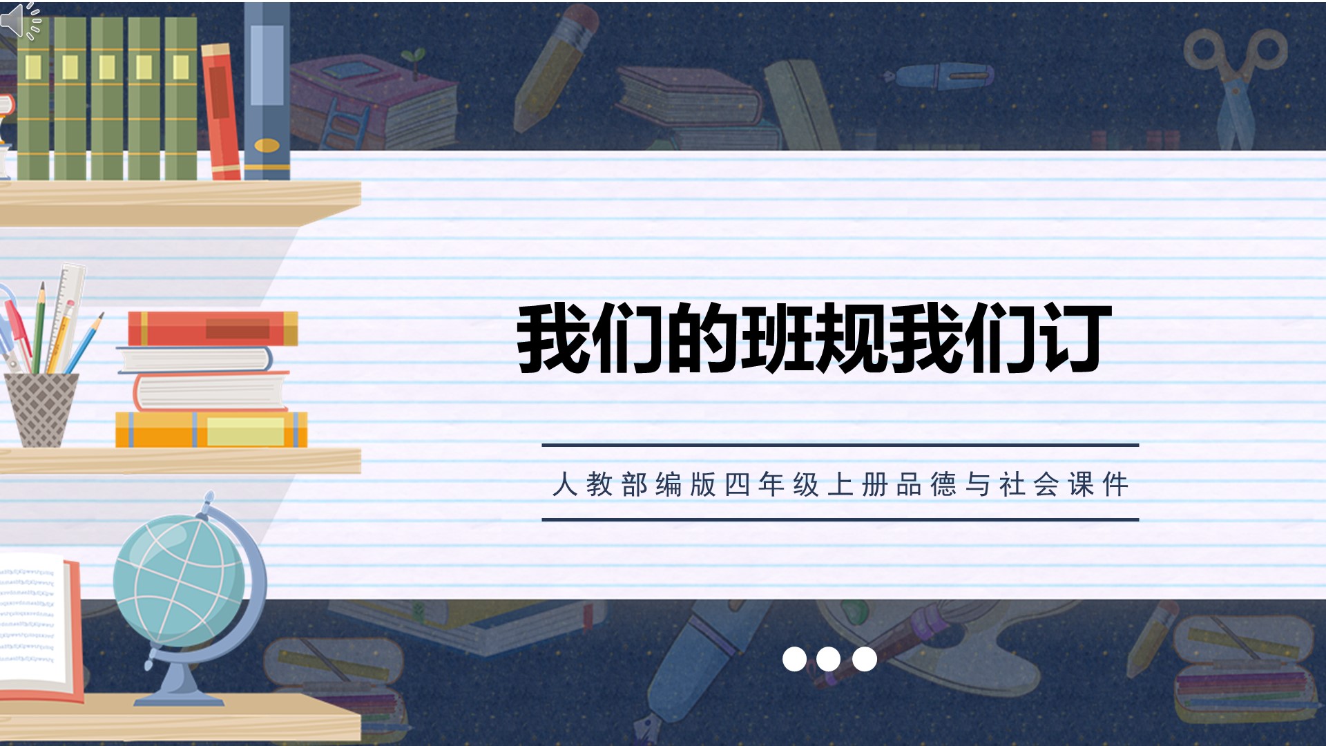 道法四年级上册《我们的班规我们订》PPT课件