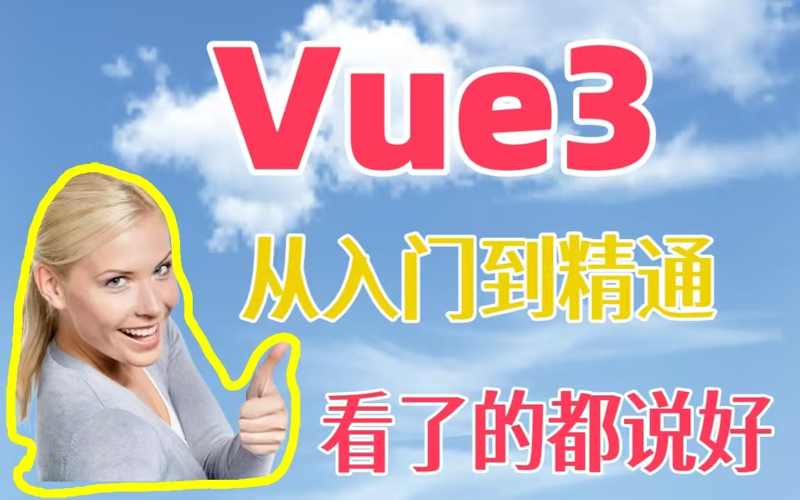 【2024最新版】Vue3从入门到精通,零基础小白也能听得懂,写得出,web...