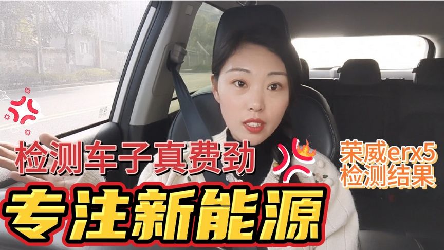 新能源荣威erx5,工况续航320km,4s店检测电池,结果会怎样
