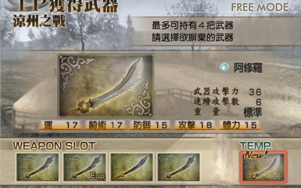 真三国无双4 董卓终极武器获取流程