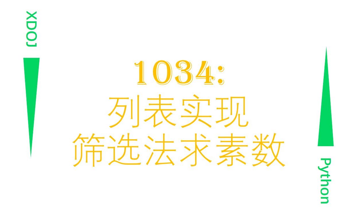 【XDOJ】1034: 列表实现筛选法求素数【Python基础系列习题学习...