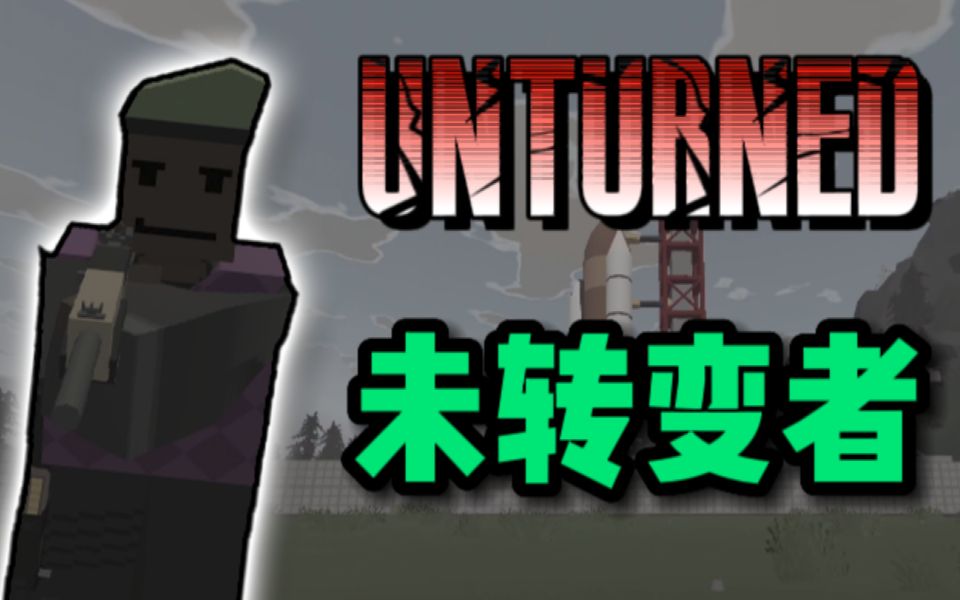 萌新第一次玩Unturned#未转变者