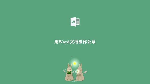 word教程,如何用word文档制作公章.