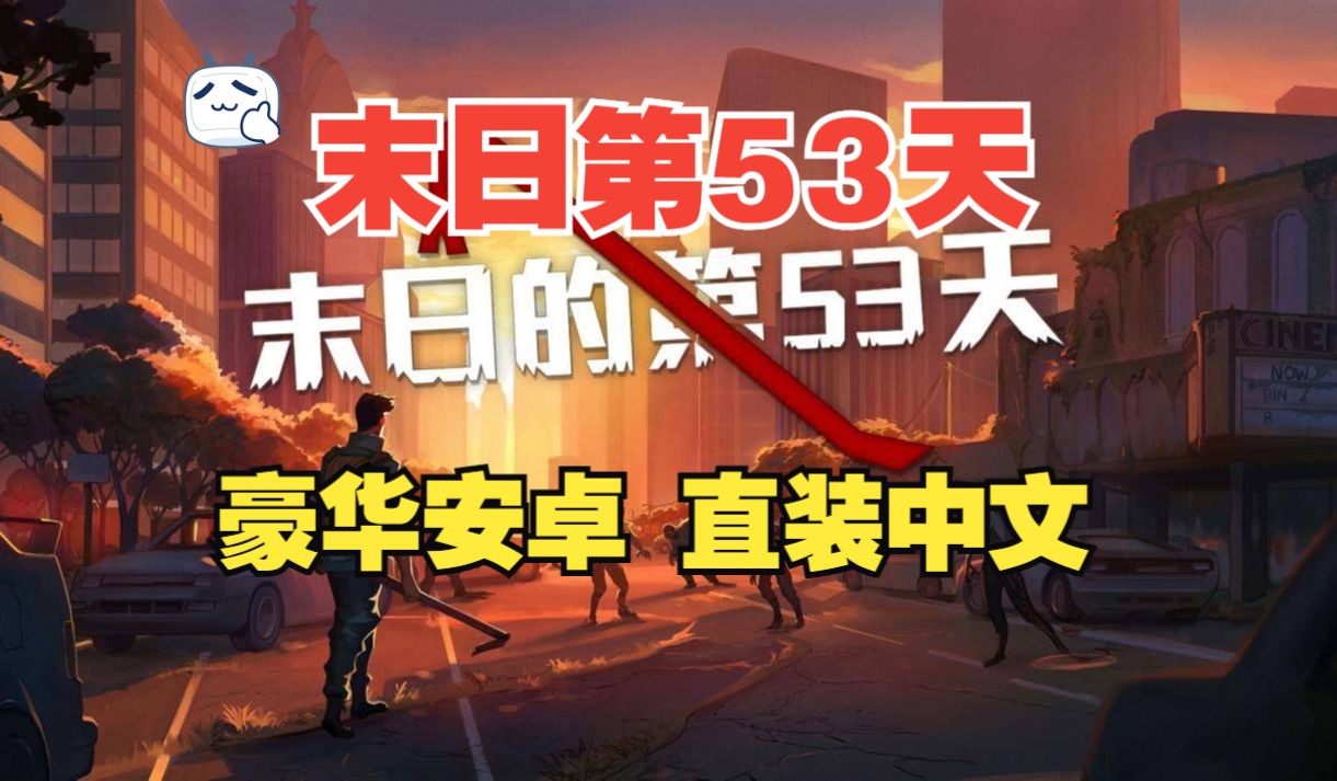 免费分享!Steam移植《我的水世界求生》末日的第53天,安卓手游中文_...