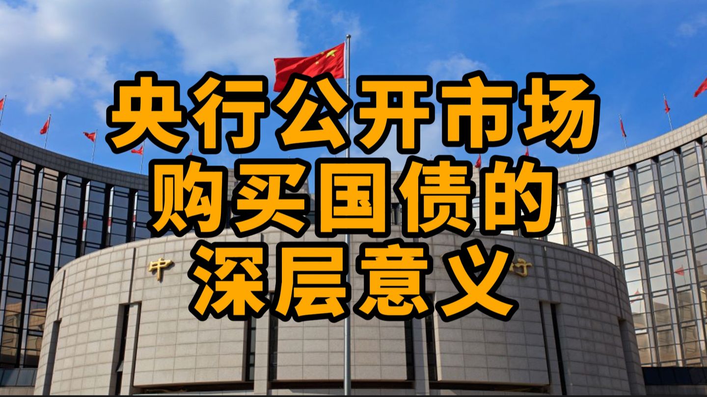 央行公开市场购买国债的深层含义:长期意义大于短期意义