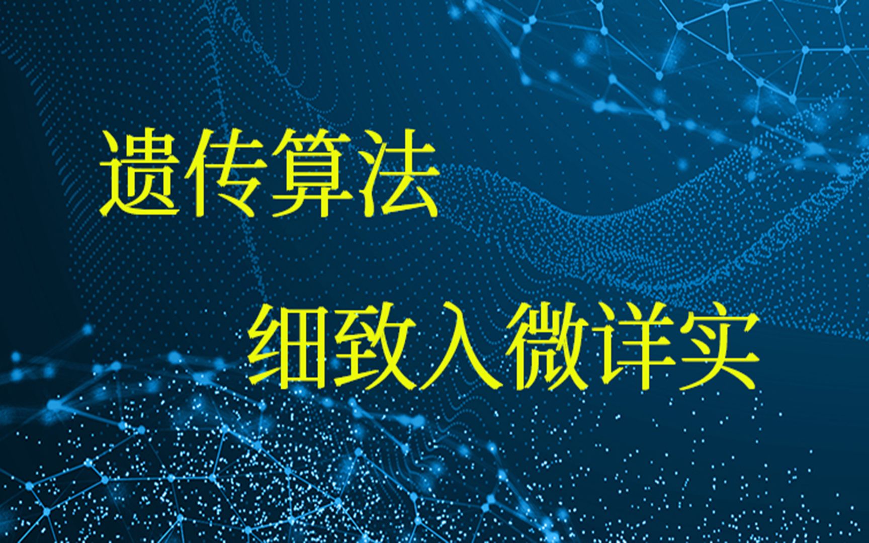 3-8遗传算法视频课程