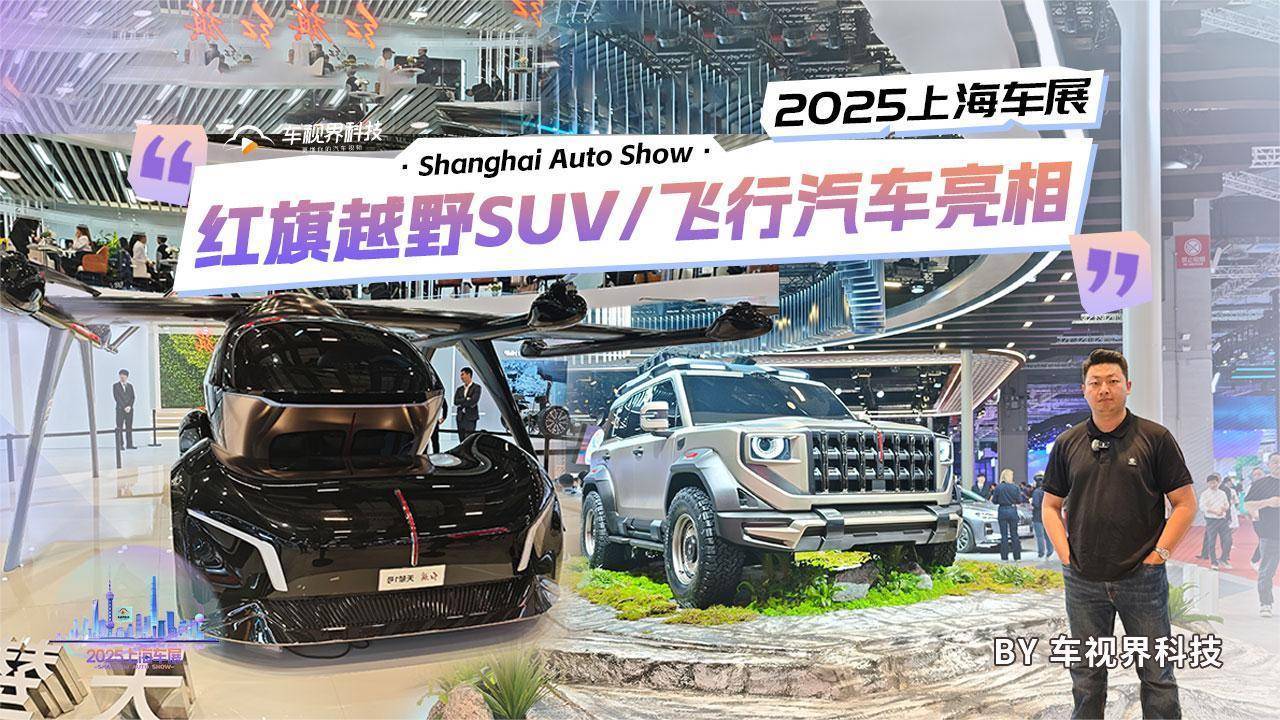 2025上海车展:红旗越野SUV/飞行汽车亮相