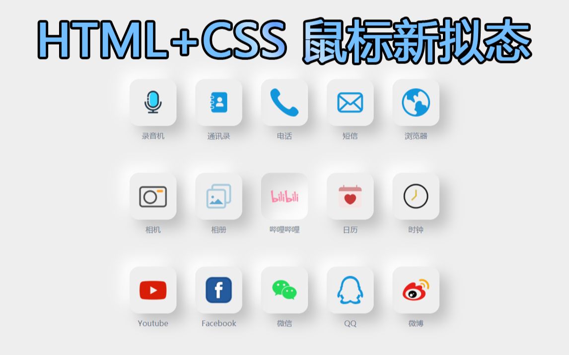 HTML+CSS 完成超好看的鼠标新拟态效果 , 快来试试吧~嗯,有点意思