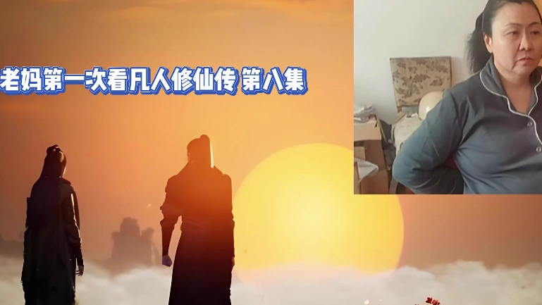 70后老妈第一次看凡人修仙传 第八集