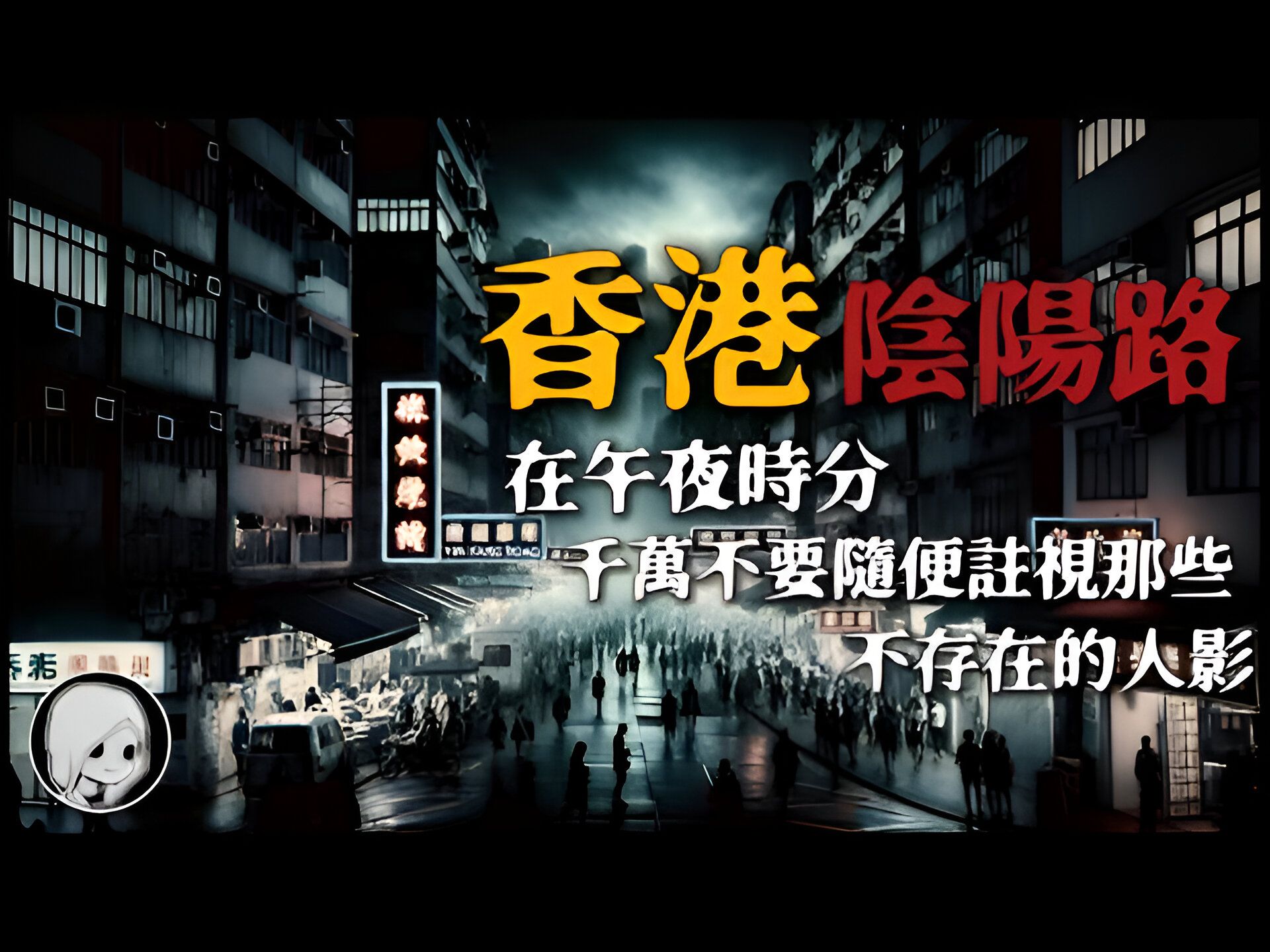 ...一眼回头,竟陷入「倒影」的诅咒…丨午夜阁楼丨恐怖故事丨真实灵异...