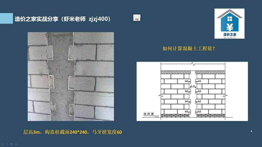 造价项目中,如何手算令人头疼的构造柱马牙槎工程量