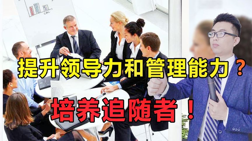 如何提升管理能力和领导力！培养追随者