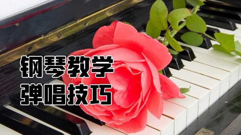 初学钢琴如何快速上手弹唱只需六个和弦,不会识谱也能轻松弹唱