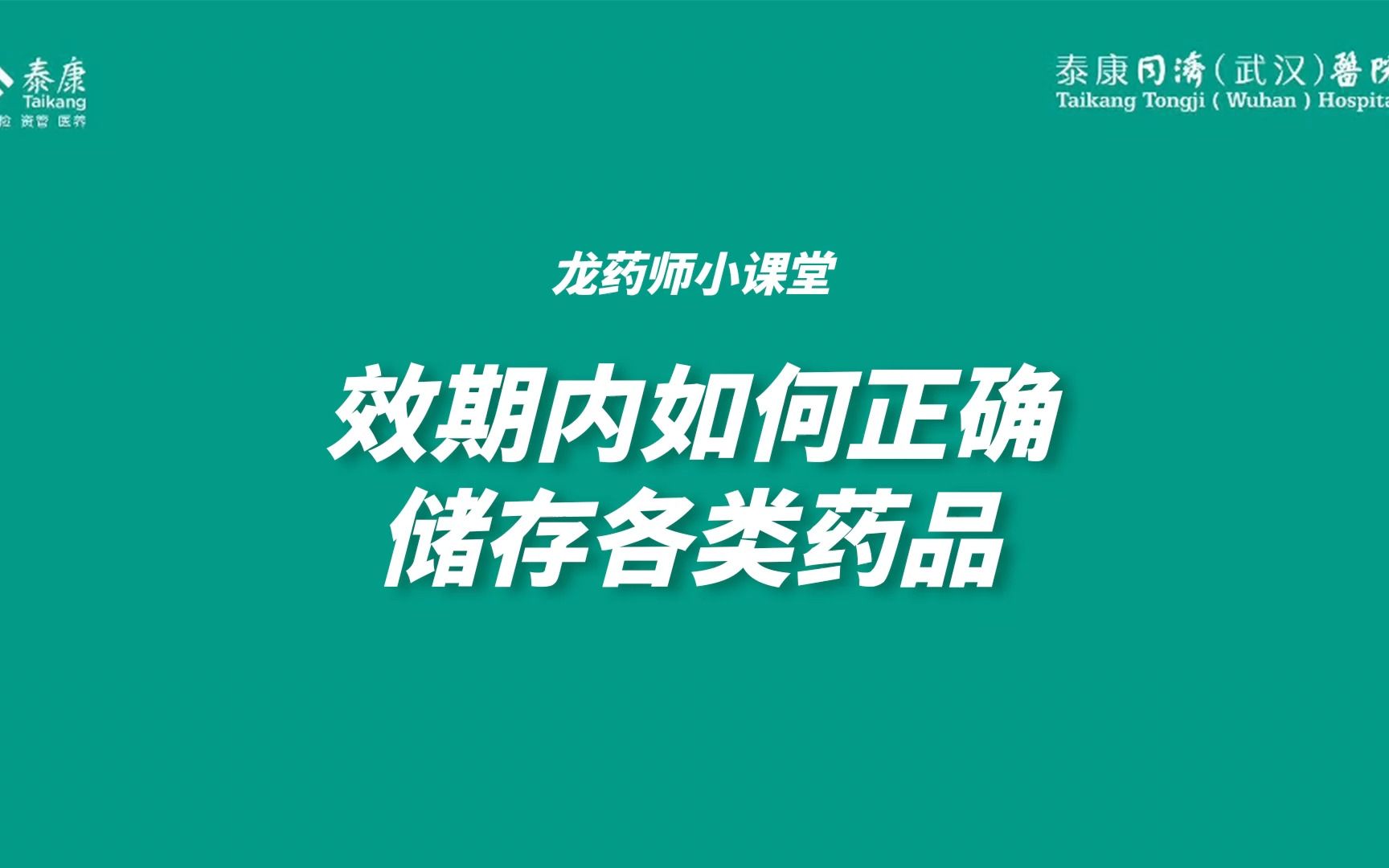 效期内如何正确储存各类药品
